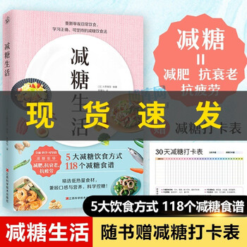 饮食术 正确饮食  风靡日本的科学饮食教科书 全2册减糖生活+笔记本【赠减糖打卡表，变瘦健康年轻