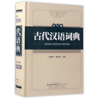 古代汉语词典(修订版)(精)