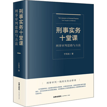 【正版包邮】刑事实务十堂课 刑事审判思路与方法