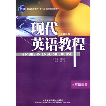 普通高等教育“十一五”规划教材：现代英语教程（英语语音）（第2版）