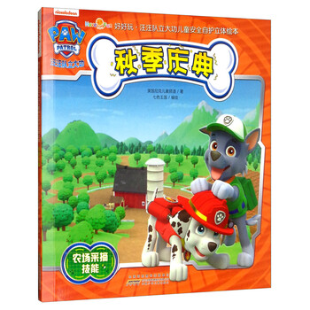 好好玩·汪汪队立大功儿童安全自护立体绘本·秋季庆典
