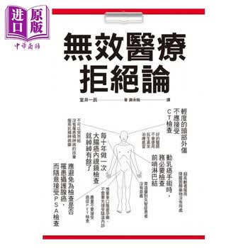无效医疗拒绝论 100个「不建议之医疗行为」港台原版 室井一辰 瑞升文化 医疗保健