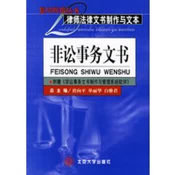 律师法律文书制作与文本 非诉事务文书——复印即用丛书 於向平,单丽华,白雅君 97873010575