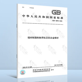 GB/T 38973-2020	增材制造制粉用钛及钛合金棒材	