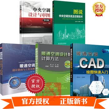 5本暖通空调设计与计算方法+暖通空调CAD绘图快速入门第二版+中央空调设计与审图+系统控制技术+通风