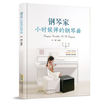 钢琴家小时候弹的钢琴曲