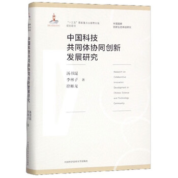 中国科技共同体协同创新发展研究(精)