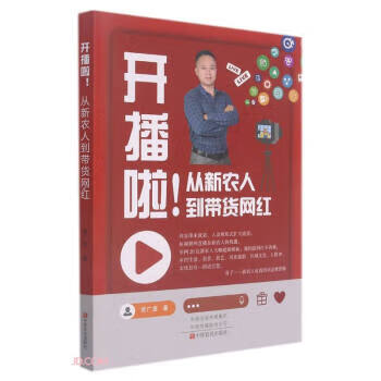 正版开播啦从新农人到带货网红