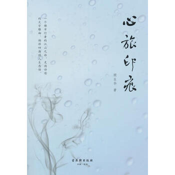 心旅印痕 顾生华 旅游/地图 9787554603086