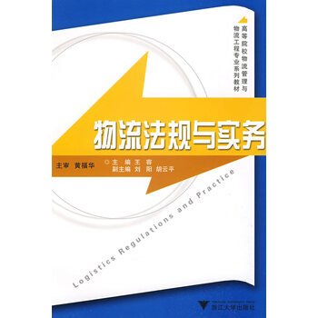 物流法规与实务【正版图书】
