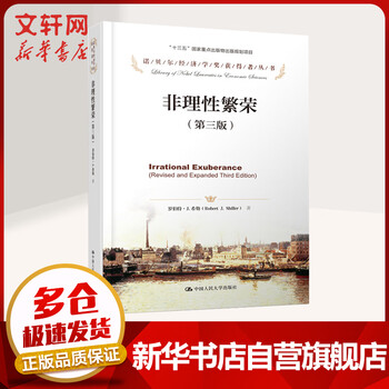 非理性繁荣 第三版 诺贝尔经济学奖获得者丛书