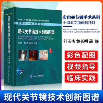 正版 现代关节镜技术创新图谱 十四五重点规划项目 实用关节镜手术系列 刘玉杰 黄长明 薛静 主编 北京大学医学出版社