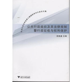 公共行政组织及其法律规制暨行政征收与权利保护【正版图书，放心下单】