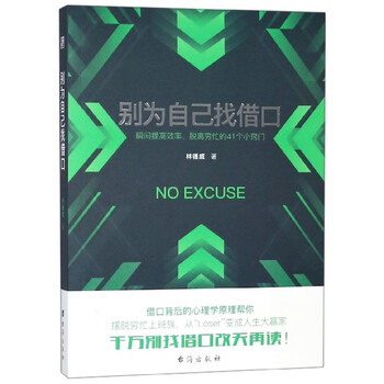 别为自己找借口
