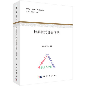档案双元价值论谈 曹兆刿 科学出版社