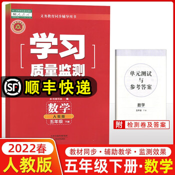2022春季 学习质量监测五年级数学下册 人教版 书+卷 小学五年级下册数学教材同步练习册质量检测卷