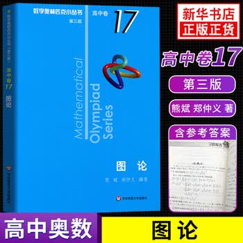 数学奥林匹克小丛书 高中卷 全套1-18册 奥林匹克数学竞赛 小蓝本高中通用 高中数学奥数教程 单本套装自选 高中卷17 图论 定价22