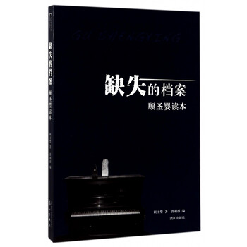 缺失的档案(顾圣婴读本)