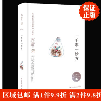 正版新书包邮 一千零一妙方 精装 亦舒著 博集天卷出品 湖南文艺出版社