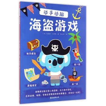 海盗游戏/动手动脑