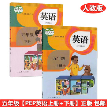 人教版小学5年级英语上下全套2本五年级上册英语书+五年级下册英语书人民教育出版社三年级起点PEP英语