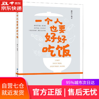 【正版图书】一个人也要好好吃饭 朗妈 中国纺织出版社