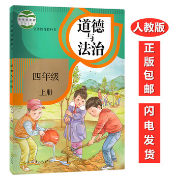 正版包邮2022人教版部编版小学4四年级上册道德与法治 四年级上册道德与法治课本教科书人民教育出版社