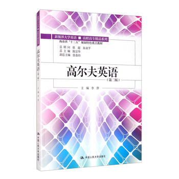高尔夫英语（第二版）/新视界大学英语·高职高专精品系列·海南省“十二五”规划特色重点教材