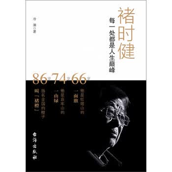 褚时健：每一处都是人生巅峰