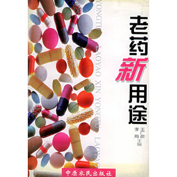 老药新用途