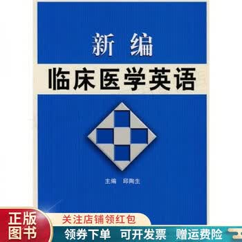 新编临床医学英语