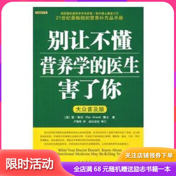别让不懂营养学的医生害了你