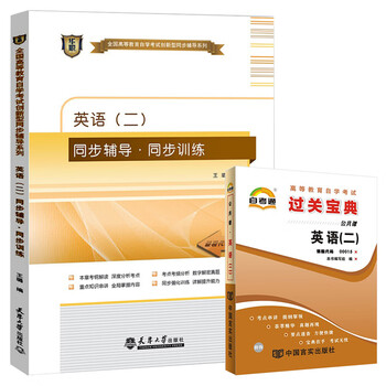 【单本包邮】自考辅导 英语（二）自学教程 00015 0015 华职辅导+过关宝典 2本