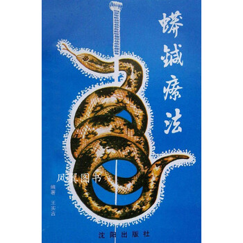 蟒针疗法 王实古著 沈阳出版社