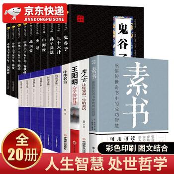 【包邮】正版推荐 素书 黄石公/著文白对照全译全解感悟成功智慧的国学经典读物素书原著全集注与为人处世哲学图书籍 全20册：素书传统国学经典系列（店长推荐）