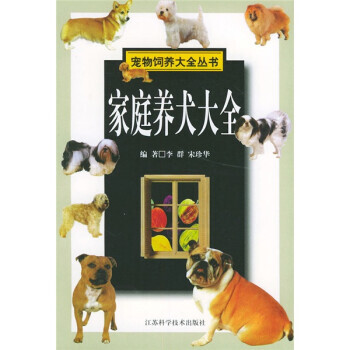 家庭养犬大全 李群 江苏科学技术出版社