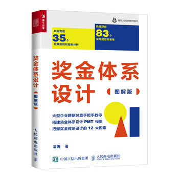 奖金体系设计 图解版 翁涛