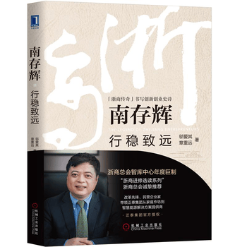 南存辉:行稳致远 浙商传奇 企业管理书籍