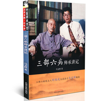 正版三部六病师承讲记马文辉 著讲课全记录创立过程辩证协调疗法整体病局部病证治观原则气血论 中医书籍