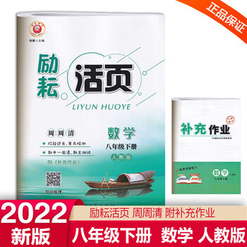 全套2022版励耘活页七八九年级上下册语文数学英语科学历史道德与法治人文地理人教浙教外研华师大部编7 【励耘活页 八年级下数学人教版】 初中通用