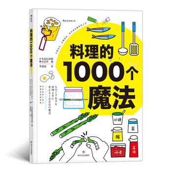 正版 料理的1000个魔法 9787541147135