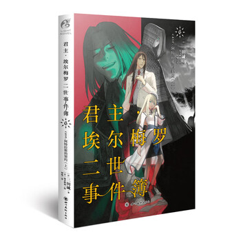 君主·埃尔梅罗二世事件簿6