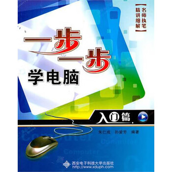 一步一步学电脑(入门篇)