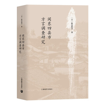 闽东四县市方言调查研究