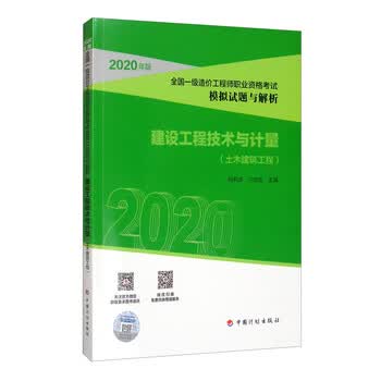 一级造价工程师2020教材 建设工程技术与计量（土木建筑工程）模拟试题解析