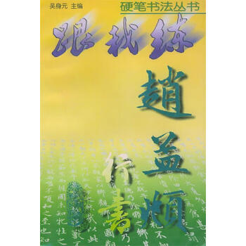 赵孟頫行书 吴身元【正版书】