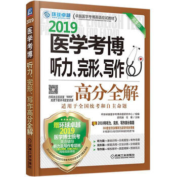 2019医学考博听力、完形、写作高分全解  梁莉娟  机械工业出版社  考试 书籍