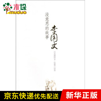 没意思的故事(李国文自选插图本短篇小说卷)