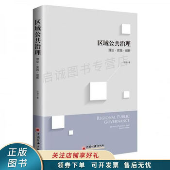 区域公共治理 汪波