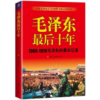 毛泽东最后十年(1966-1976毛泽东的真实记录)